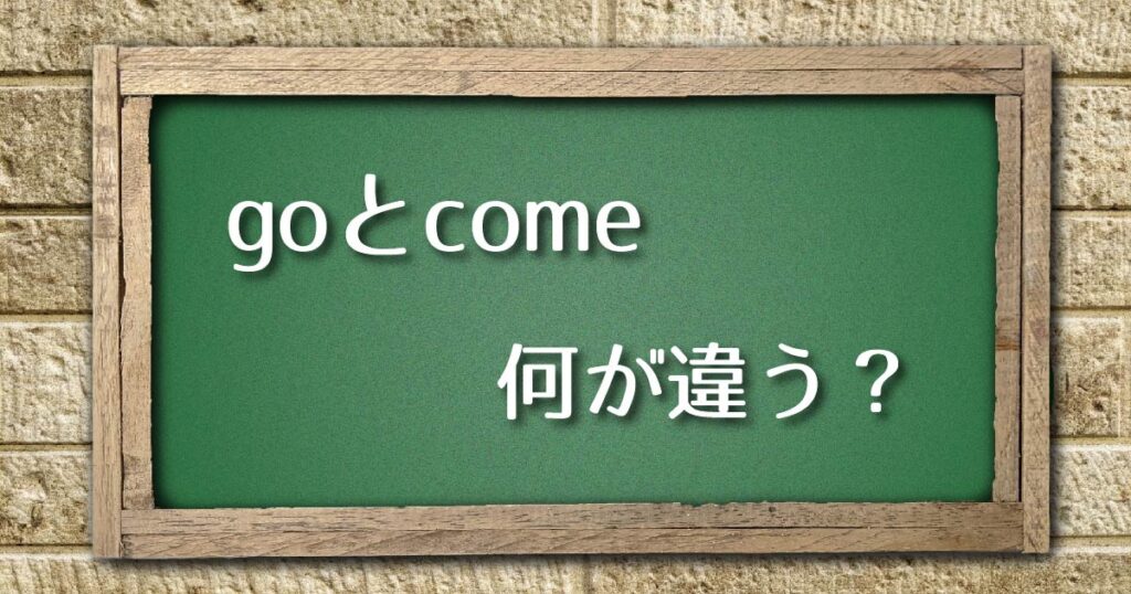 goとcomeの使い分けを徹底解説 | 寺子屋ポラリス